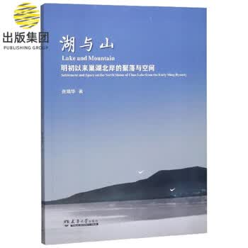 湖与山(明初以来巢湖北岸的聚落与空间)