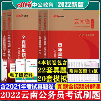 云南省考真题模拟卷刷题】中公教育2022年云南省公务员考试行测申论历年真题全真模拟预测题试卷 云南公务员省考试题行政职业能力测验