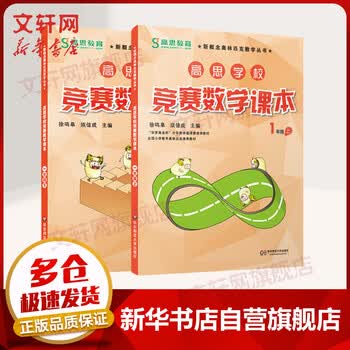 高思学校竞赛数学课本一年级上下（2册套装）高斯数学新概念奥林匹克数学丛书