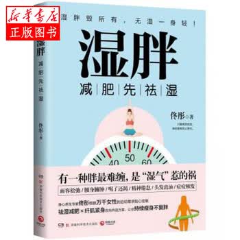湿胖 减肥先祛湿 身心养生佟彤新书 中医文化祛湿减肥 纤肌紧身 减肥瘦身燃脂养生塑形 湖南科学技术出