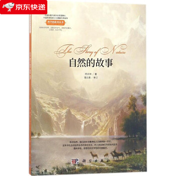 自然的故事 杨天林 著 9787030537447