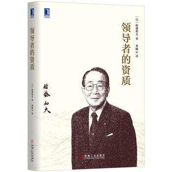 领导者的资质(日)稻盛和夫 机械工业出版社 