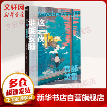 这一夜,谁能安睡