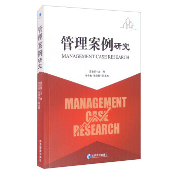 [正版图书] 管理案例研究 雷宏振,李华敏,张淑惠 经济管理出版社 9787509673928
