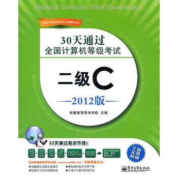 30天通过全国计算机等级考试:二级C【正版图书，放心下单】