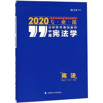 中国宪法学(2020专业课研究生招生考试指导用书)/法硕联考基础解析