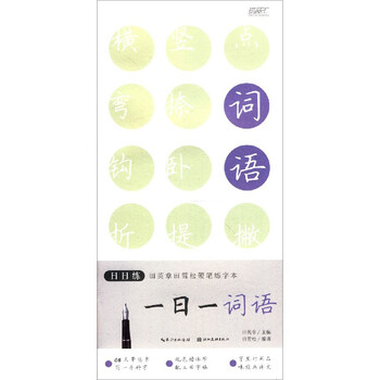 一日一词语/日日练田英章书田雪松硬笔练字本