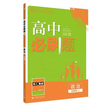高中必刷题高二上政治必修4RJ人教版配狂K重点（不适用新教材地区）理想树2022版