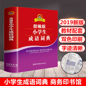 2019新版 部编版小学生成语词典 双色本商务印书馆工具书 小学生多功能字典 汉语成语词典新华字典