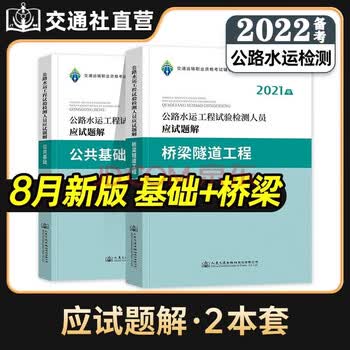 备考2022公路水运工程试验检测师人员应试题解 公路水运工程试验检测考试用书2022 2021助理工程师实验检测员考试用书章节练习题 送视频题库 桥梁隧道工程+公共基础