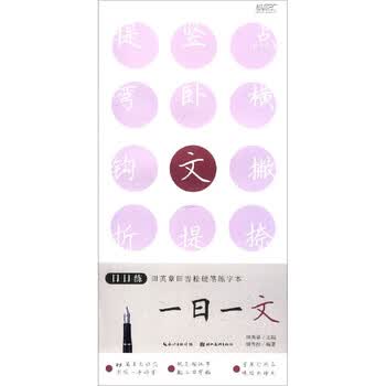 一日一文/日日练田英章书田雪松硬笔练字本