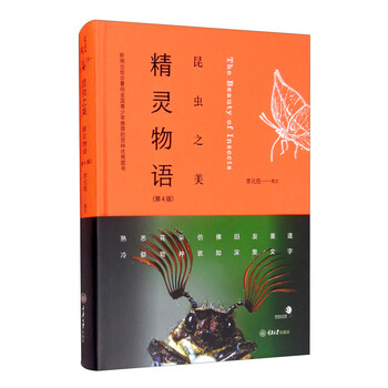 昆虫之美：精灵物语（第4版）