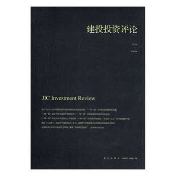 建投投资评论：2015年 总第四辑侯键中国中医药出版社9787513320092 金融与投资书籍