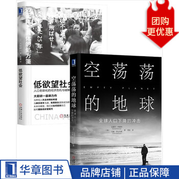 现货包邮 空荡荡的地球+低欲望社会(2册)8061927