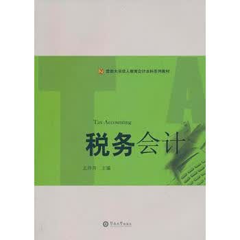 税务会计 王丹舟 编 9787811357639