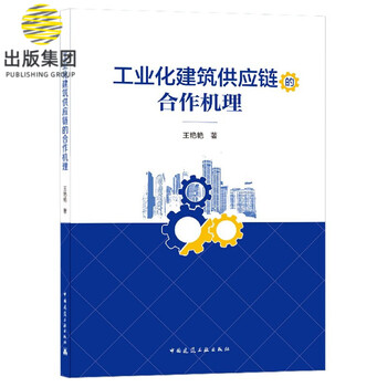 工业化建筑供应链的合作机理