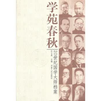 学苑春秋--20世纪国学大师档案