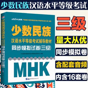 【赠音频+答题卡】mhk三级模拟试卷 mhk三级考试资料 mhk三级2021 模拟少数民族汉语水平考
