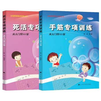 阶梯围棋基础训练丛书(共两册) 张杰