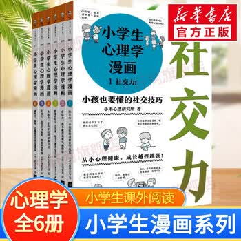 小学生漫画系列 小学生心理学漫画 第一辑全套6册