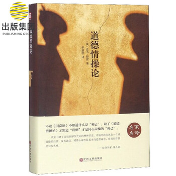 道德情操论(名家名译)(精)