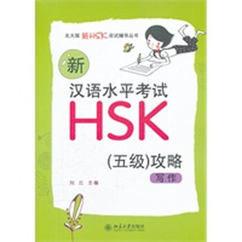 新汉语水平考试HSK(五级)攻略：写作【正版图书】