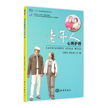 老年人心理护理（职业院校双证书课题实验教材）