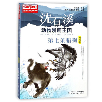 沈石溪动物漫画王国 第七条猎狗漫画版沈石溪的书小学生课外阅读书籍三四五六年级正版中国少年8-10-1 第七条猎狗(漫画版)