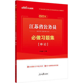 中公教育2022江苏省公务员录用考试题库系列：必做习题集申论