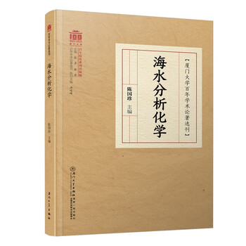 海水分析化学【厦门大学百年校庆 】