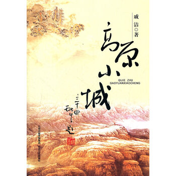 高原小城