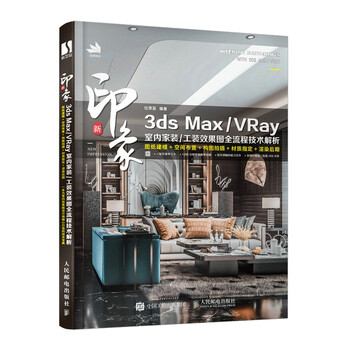 新印象 3ds Max/VRay 室内家装/工装效果图全流程技术解析（数艺设出品）