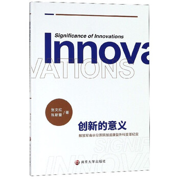 创新的意义 张文红 陈斯蕾