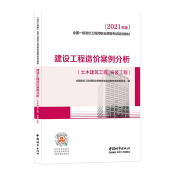 包邮正版建设工程造价案例分析（土木建筑工程、安装工程）9787507433807