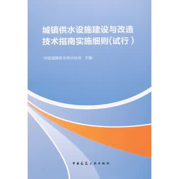 城镇供水设施建设与改造技术指南实施细则(试行) 中国城镇供水排水协会 中国建筑工业出版社