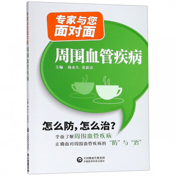 周围血管疾病/专家与您面对面