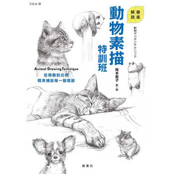 预售 冈本泰子动物素描特训班枫书坊