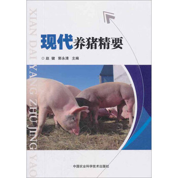 现代养猪精要