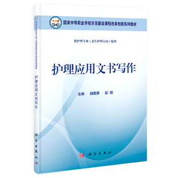 护理应用文书写作赵嫦