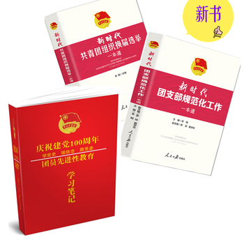 新时代共青团组织换届选举一本通新时代团支部规范化工作一本通2020版李刚上海团校编新编共青团