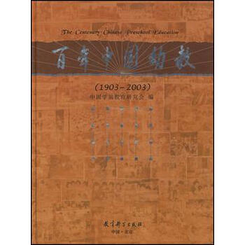 百年中国幼教 唐淑 编 /冯晓霞 编 /中国学前教育研究会 编  9787504126085