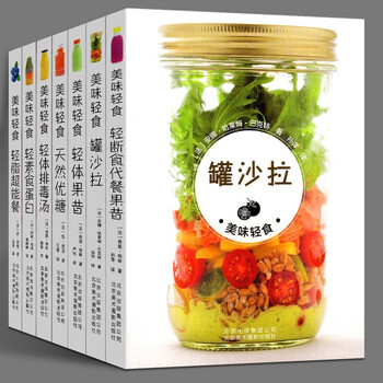 美味轻食系列【套装7册】轻体排毒汤 轻素食蛋白 轻脂能餐 罐沙拉 轻断食代餐果昔 天然优糖