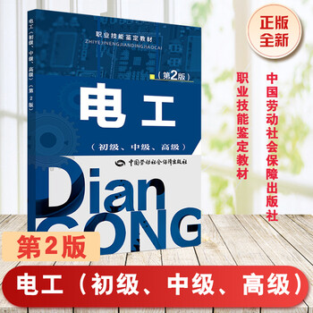 全新正版电工(初级、中级、高级)第2版——职业技能鉴定教材 朱照红,李成良 中国劳动社会保