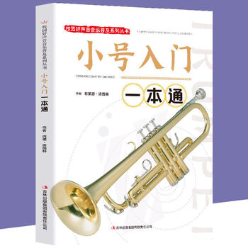 小号入门一本通 校园好声音音乐普及 小号初级教程 小号速学教程入门与提高音乐课本曲谱合奏独奏练习