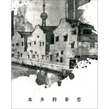 水乡的眷恋【正版图书】