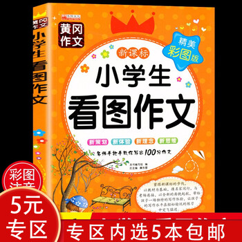 【5本包邮】黄冈作文： 小学生看图作文（精美彩图版）