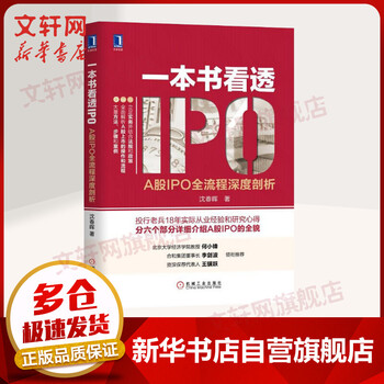 一本书看透IPO 沈春晖 著 货币金融学股票炒股入门基础知识 个人理财期货投资书籍 新华书店官网正版图书籍