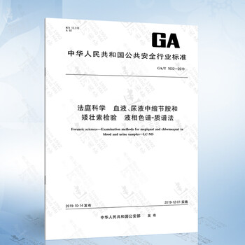 GA/T 1632-2019 法庭科学 血液、尿液中缩节胺和矮壮素检验 液相色谱-质谱法