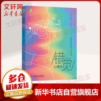 【新华正版】错觉心理学 从理解错觉到启发创新 (英)博·洛托著 刘清山译与生活自控力社科图书籍机械工