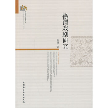 正版图书 徐渭戏剧研究 陈远洋 中国社会科学出版社 9787516134634